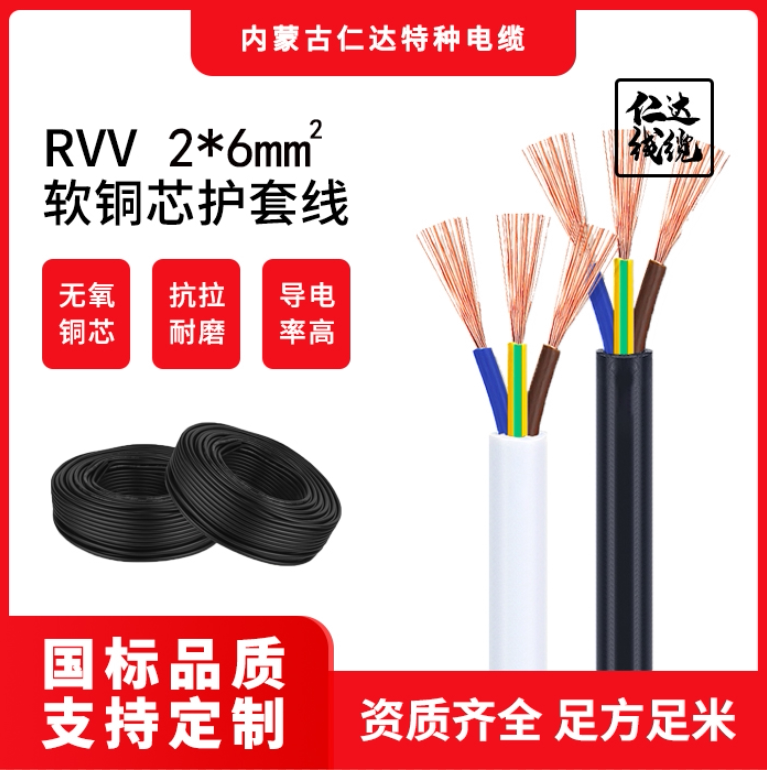 线缆 仁达 RVV 2*6mm² 电线 100米 常规pvc 内蒙古工厂直销