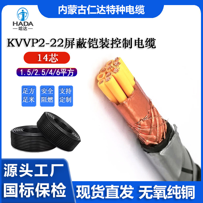 内蒙古仁达国标KVVP2-22控制电缆14芯1.5 2.5 6平方现货供应