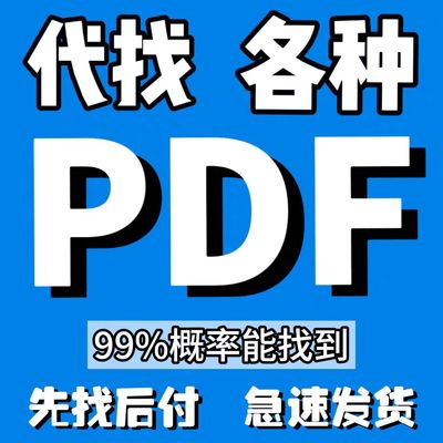 电子书籍代找pdf图书中英文大学教材pdf找书古籍下载