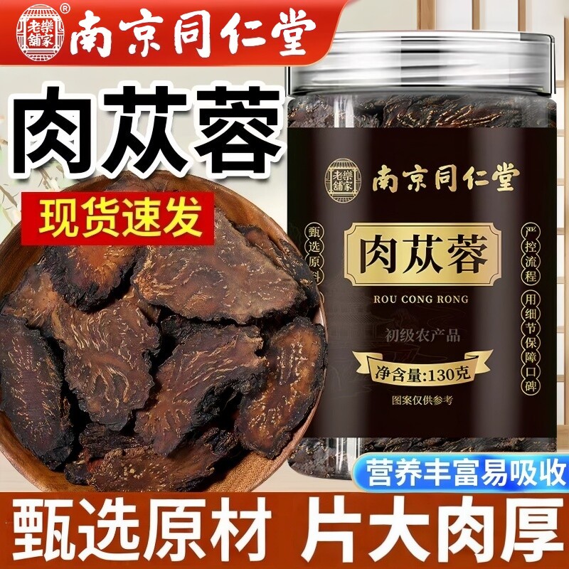 南京同仁堂乐家老铺肉苁蓉当季新货手选大片泡水泡茶泡酒130g/罐