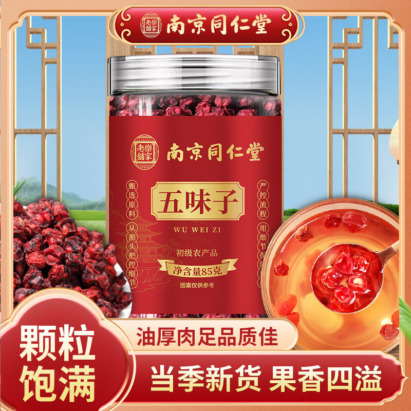 南京同仁堂乐家老铺五味子当季新货参味浓郁泡水泡茶煲汤85g/罐装