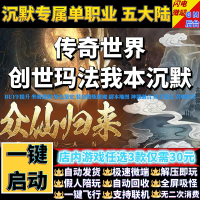 传奇单机pc版传奇世界玛法我本沉默专属单职业假人gm后台微端联机