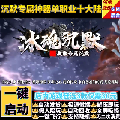 传奇单机版冰魄冰魂沉默专属神器单职业十大陆假人GM后台微端联机