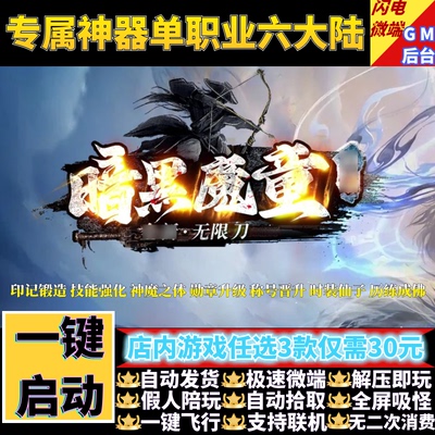 传奇单机版暗黑魔童无限刀专属神器单职业假人GM后台微端联机联网
