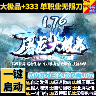 传奇单机电脑版1.76屠龙大及品+333单职业假人GM后台微端联网联机