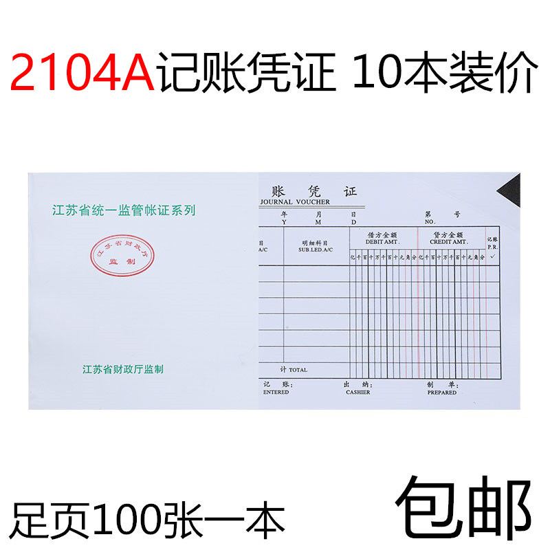 江苏省监制记账凭证2104A凭证V-7记账凭单据封面证单记账财务用品
