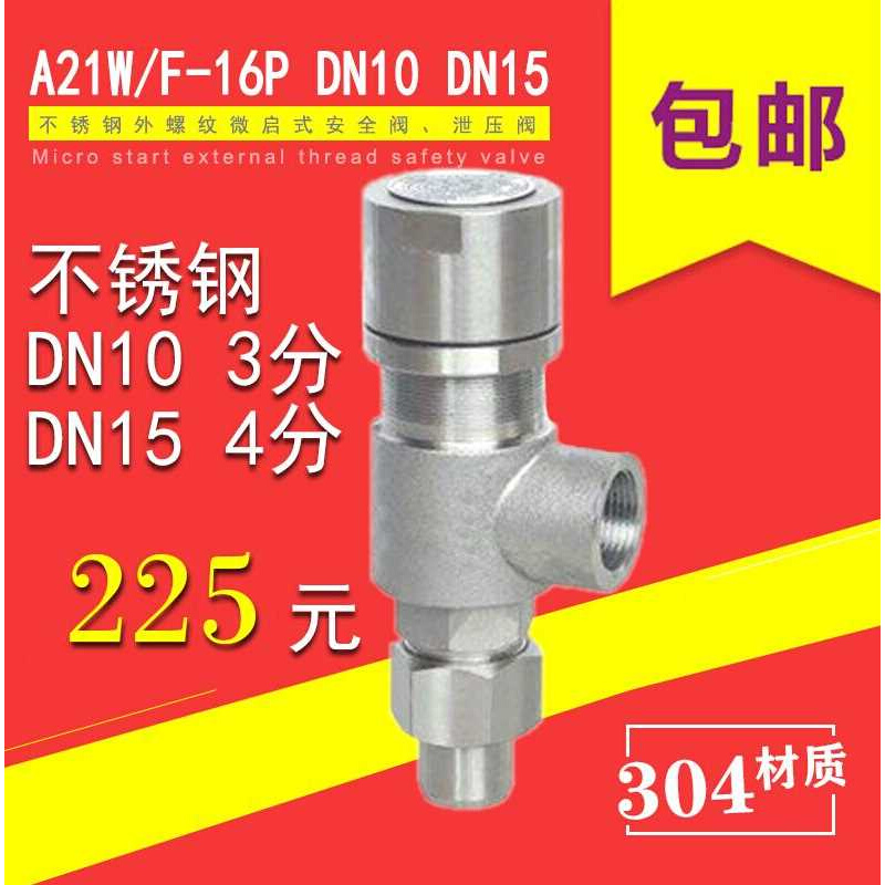 高档A21W F H Y-16P 25P DN15 4分不锈钢304外螺纹微启安全阀泄压_虎窝淘
