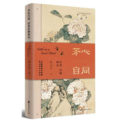 芳心自同：居巢居廉画记 国家博物馆艺术理论研究所所长朱万章著 清代岭南画坛画史 居巢居廉二居画集水墨画国画 花鸟写生工笔