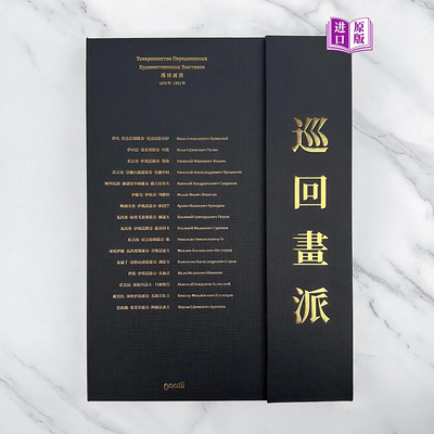 8开大尺寸俄罗斯巡回画派画册