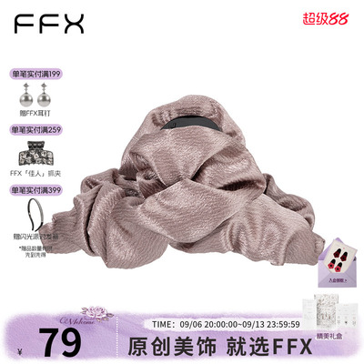 【夏若妍同款】弗弗西FFX褶皱后脑勺抓夹尚蒂高级感慵懒风鲨鱼夹