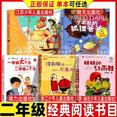 安徒生童话二年级必读彩图注音版原著正版全集江苏凤凰少年儿童出版社了不起的狐狸爸爸一年级大个子二年级小个子没头脑和不高兴