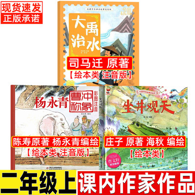 曹冲称象二年级必读课外书彩图注音版绘本故事书陈寿原著杨永青编绘中国少年儿童出版社坐井观天非注音版连环画大禹治水司马迁原著