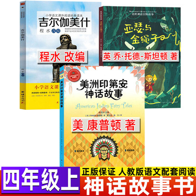 美洲印第安民间神话故事康普顿著四年级上册必读课外书快乐读书吧吉尔伽美什书程水改编团结出版社亚瑟与金绳子北欧神话冒险故事