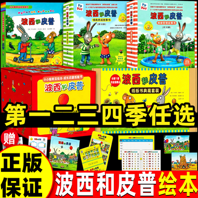 波西和皮普第二季绘本第一三四季全套21正版情商养成情绪管理故事书11册玩偶生日快乐新朋友0-4岁幼儿园益智英文双语玩具游戏书