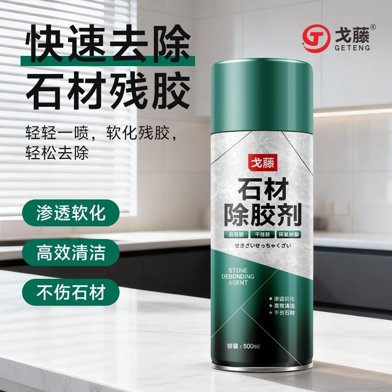 石材除胶剂解胶剂石材大理石云石A胶干挂胶强力去除剂发泡剂清除