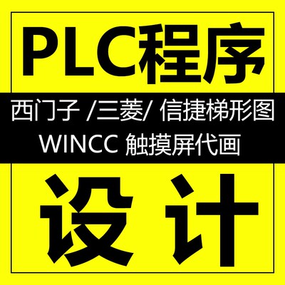 PLC程序代做编程设n计西门子信捷三菱施耐德梯形图wincc上位机代