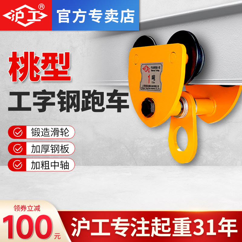 沪工桃型小车工字钢手推跑车手拉电动葫芦小跑车吊葫芦滑轮1/2/5T