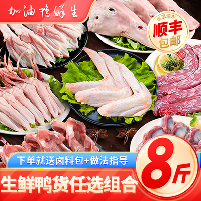 和美鸭货冷冻生鲜组合