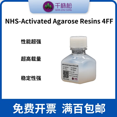 NHS-Activated Agarose Resins 4FF用于抗原抗体偶联纯化介质