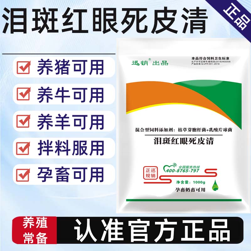 泪 斑 红 眼 死 皮 清兽用母猪牛母羊孕畜可用1000g/袋饲料添加剂