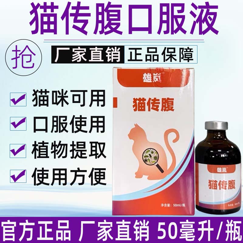 宠物猫传腹口服液兽用猫咪用植物提取孕宠可用饲料添加剂