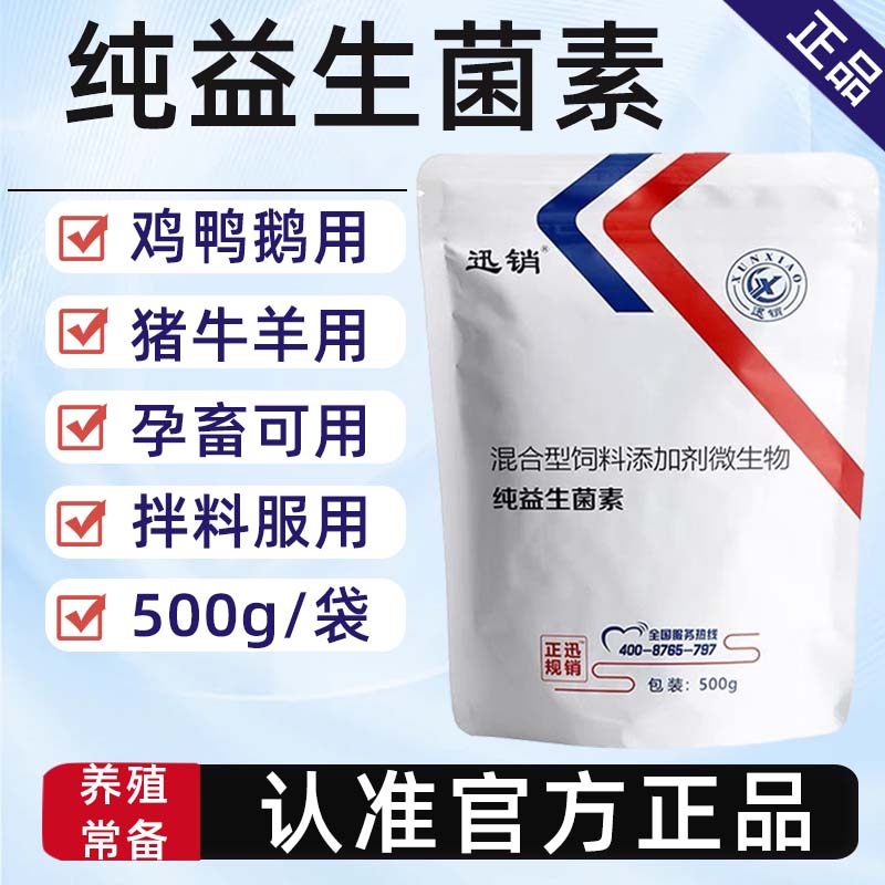纯益生菌素兽用补营养益生素猪牛羊禽用鸡鸭鹅500克/袋饲料添加剂