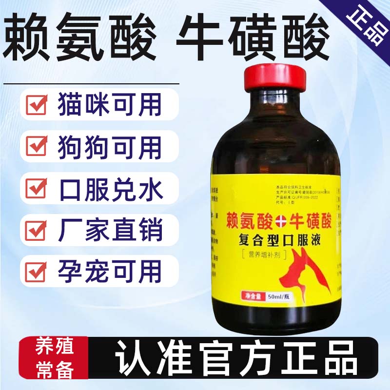 宠物赖氨酸牛磺酸复合型口服液兽用猫咪狗犬用50ml/瓶饲料添加剂
