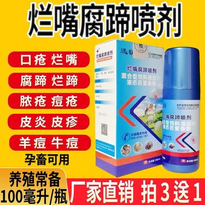 兽用猪牛羊烂嘴药口疮溃烂口蹄疫专用水泡烂蹄子药口蹄腐蹄一喷灵