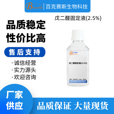 戊二醛固定液 实验科研试剂 百克赛斯生物 500ml/瓶 Gluta固定液