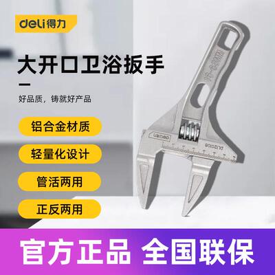 得力工具 多功能卫浴扳手短柄万能大开口管活两用扳子 DL120108 9