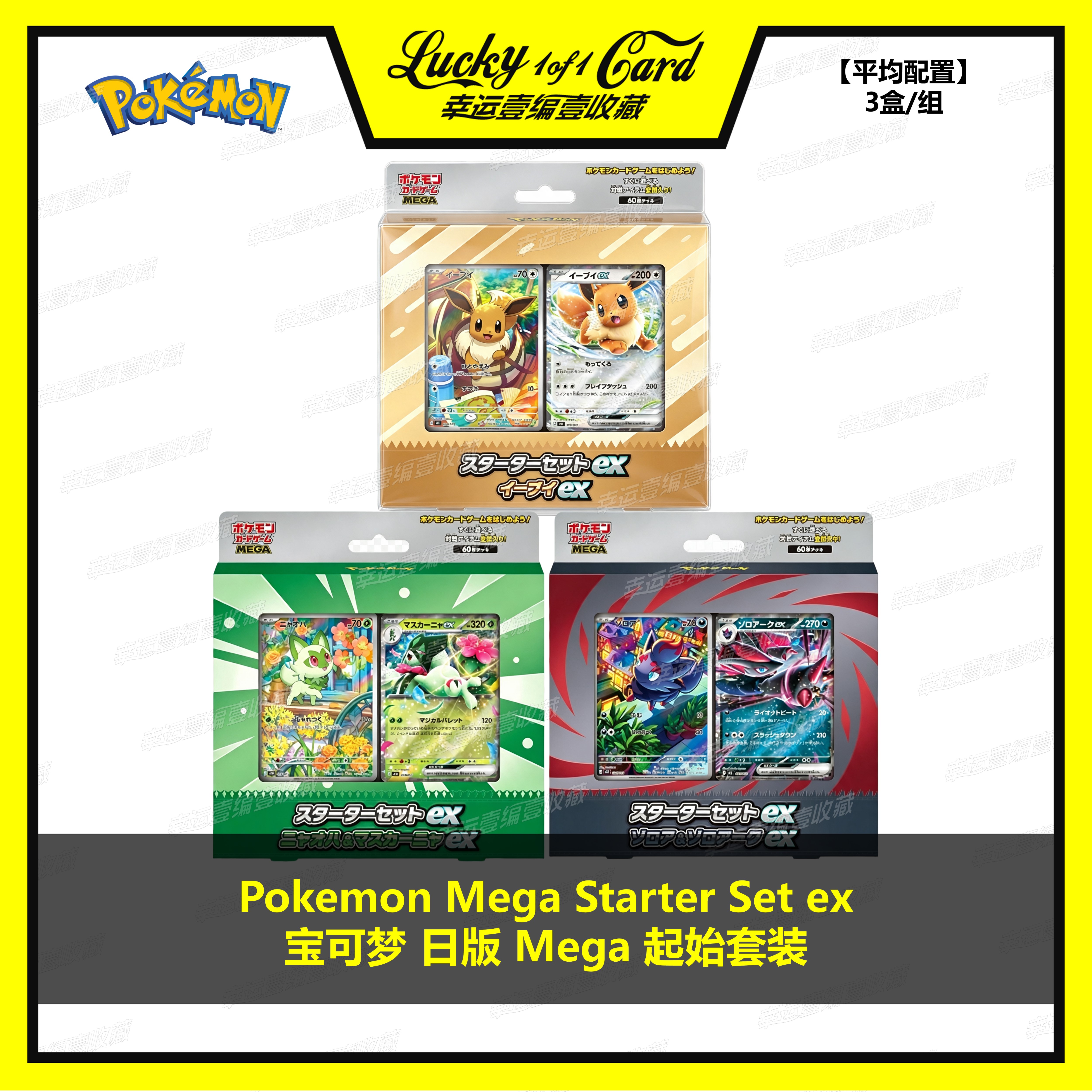 Pokemon Mega Starter Set ex 宝可梦日版 Mega 起始套装 3盒一组