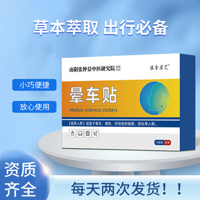 晕车贴防眩晕便携出行常备