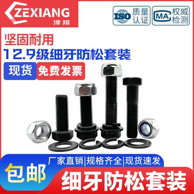 12.9级c细牙外六角螺丝细扣螺栓防松螺母套装M10M12M14M16M18-M24
