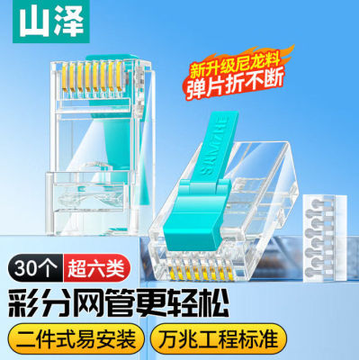 山泽山泽六类千兆水晶头6类非屏蔽超六类屏蔽8PRJ45水晶头WL-6100