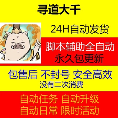 寻道大千辅助科技满挂全面自动偷桃砍树推图血脉爬塔宗门全脚本器