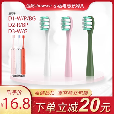 适用showsee小适电动牙刷头D1/D2/D3通用替换头清洁软毛适配成人