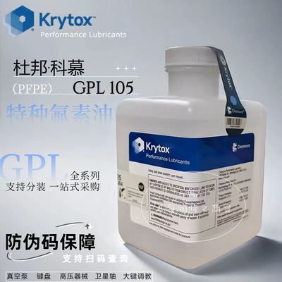 Krytox杜邦GPL105全氟聚醚润滑油