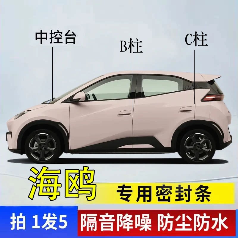 比亚迪海鸥专用汽车B柱C柱仪表中控台密封条车门隔音防尘降噪胶条