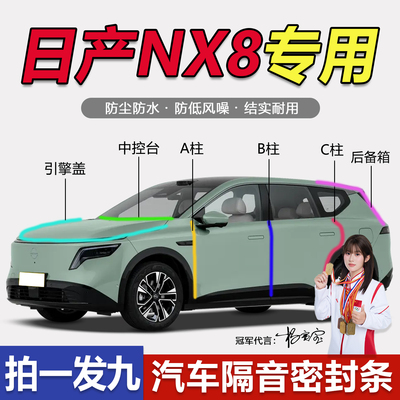 日产NX8全汽车门专用密封条A柱B柱C柱中控台引擎盖后备箱隔音胶条
