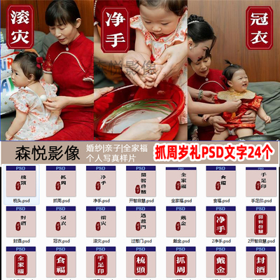 宝宝周岁抓周净手戴金礼仪式文字素材PSD素材x324