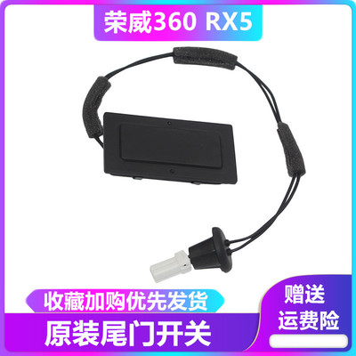 上汽荣威360 RX5行李箱开关按钮尾门后盖开关后备箱开关按钮按键
