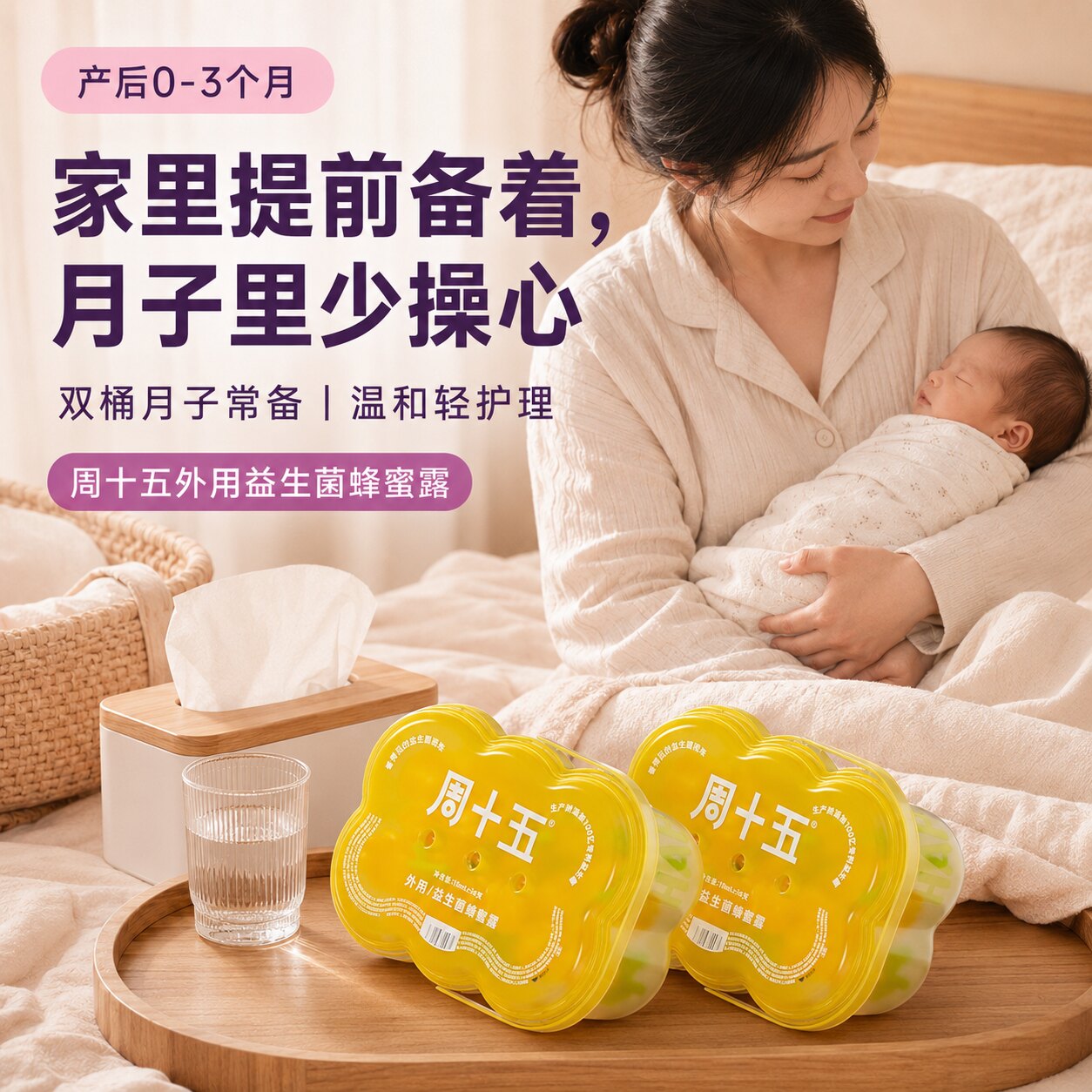 周十五外用益生菌蜂蜜露孕产妈妈产后0至3个月可用花朵多规格组合