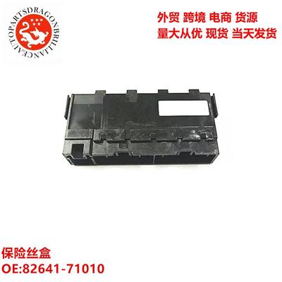 汽车零配件继电器保险丝盒82641-7101082641-7102082641-47020