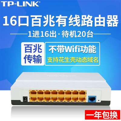 TP-LINKTL-R1660+16口多功能宽带有线路由器家用限速带宽控制
