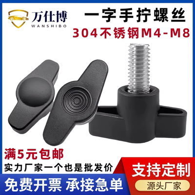 304不锈钢一字手拧螺丝T形塑料胶头螺钉镀锌Z型把手手柄螺栓M4-M8