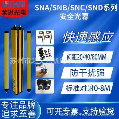 LNTECH莱恩光栅安全光幕SNC0440/0620/0840/1620/2020/2220/2620