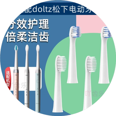 松下Doltz电动牙刷替换刷头EW0800/0801/0820适配DP34/54/DL36/56