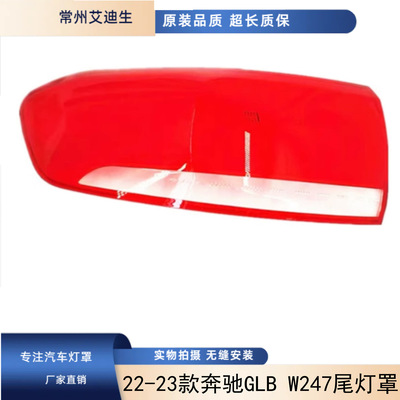 22-23款奔驰GLB尾灯灯罩