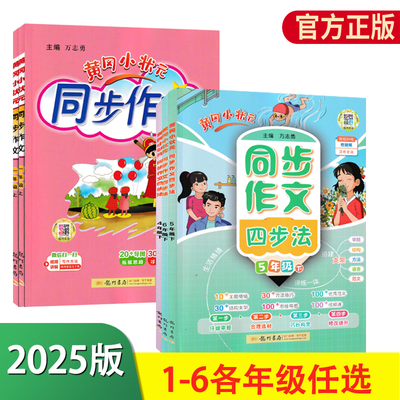 黄冈小状元同步作文2024