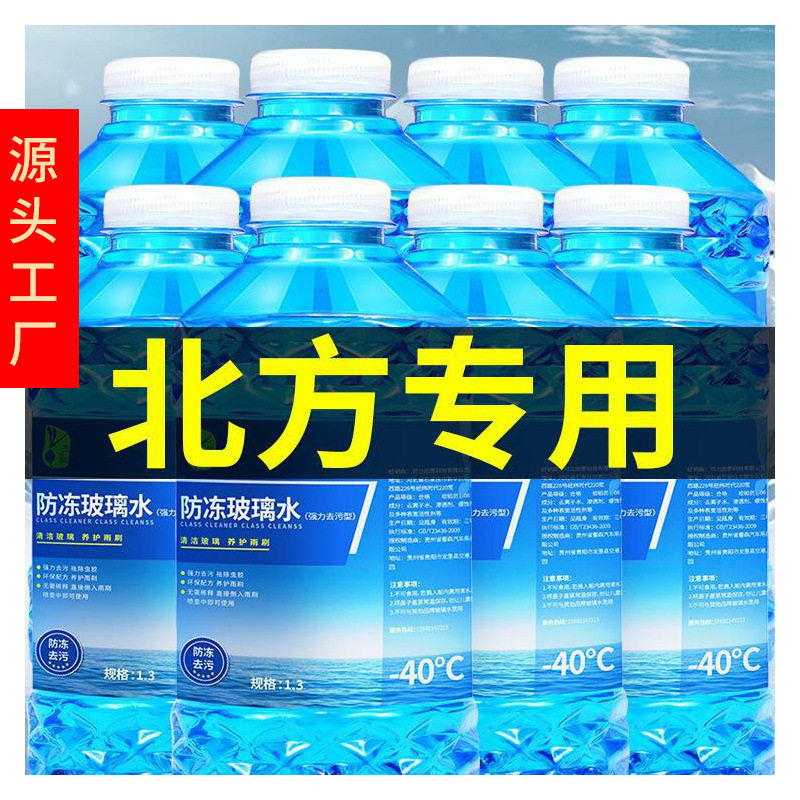 冬季汽车玻璃水防冻型零下40-15-25车用雨刮水四季去油膜北方专用